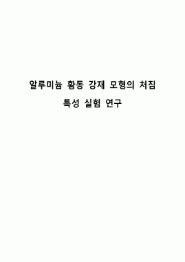 알루미늄 황동 강재 모형의 처짐 특성 실험 연구-1페이지