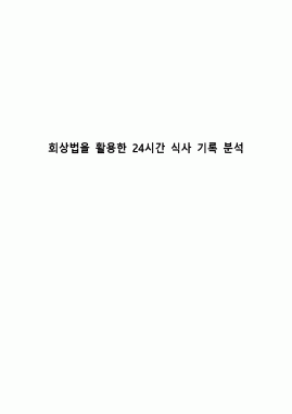 회상법을 활용한 24시간 식사 기록 분석-1페이지