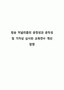 방송 저널리즘의 공정성과 공익성 및 기자상 심사와 교육연수 개선 방향-1페이지