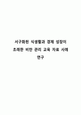 서구화된 식생활과 경제 성장이 초래한 비만 관리 교육 자료 사례 연구-1페이지