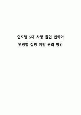 연도별 5대 사망 원인 변화와 연령별 질병 예방 관리 방안-1페이지