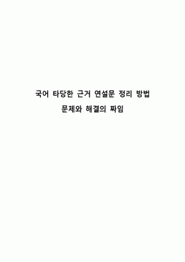 국어 타당한 근거 연설문 정리 방법 문제와 해결의 짜임-1페이지