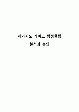 히가시노 게이고 탐정클럽 분석과 논의-1페이지