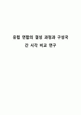 유럽 연합의 결성 과정과 구성국 간 시각 비교 연구-1페이지