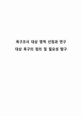 욕구조사 대상 영역 선정과 연구 대상 욕구의 정의 및 필요성 탐구-1페이지