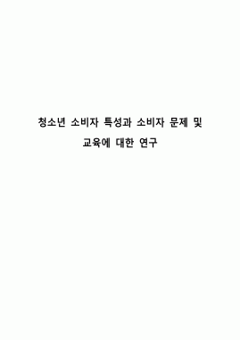 청소년 소비자 특성과 소비자 문제 및 교육에 대한 연구-1페이지