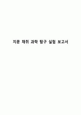지문 채취 과학 탐구 실험 보고서-1페이지