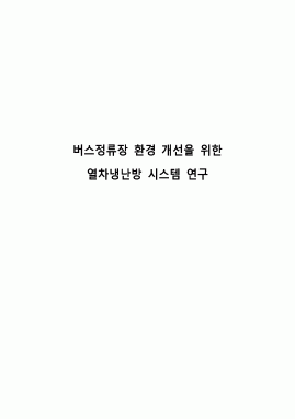 버스정류장 환경 개선을 위한 열차냉난방 시스템 연구-1페이지