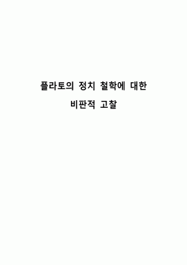 플라토의 정치 철학에 대한 비판적 고찰-1페이지