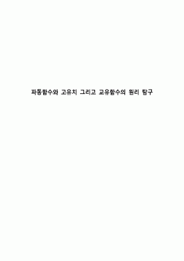 파동함수와 고유치 그리고 교유함수의 원리 탐구-1페이지