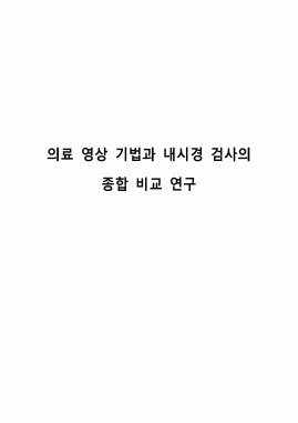 의료 영상 기법과 내시경 검사의 종합 비교 연구-1페이지