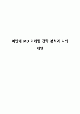 아반떼 MD 마케팅 전략 분석과 나의 제안-1페이지