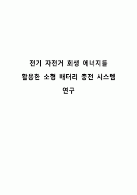 전기 자전거 회생 에너지를 활용한 소형 배터리 충전 시스템 연구-1페이지