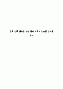 한국 전통 민속촌 현장 탐사 기록과 민속관 전시물 분석-1페이지