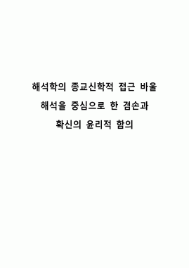 해석학의 종교신학적 접근 바울 해석을 중심으로 한 겸손과 확신의 윤리적 함의-1페이지