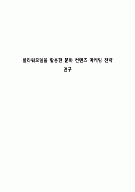 플라워모델을 활용한 문화 컨텐츠 마케팅 전략 연구-1페이지