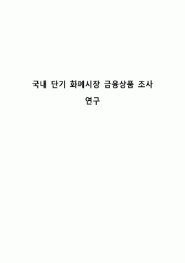 국내 단기 화폐시장 금융상품 조사 연구-1페이지