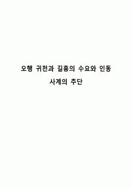 오행 귀천과 길흉의 수요와 인동 사계의 추단-1페이지