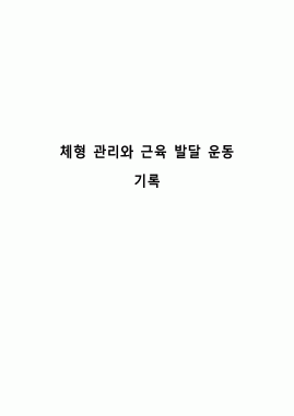체형 관리와 근육 발달 운동 기록-1페이지