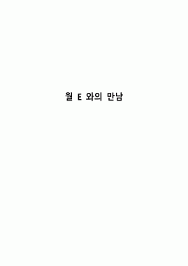 월 E 와의 만남-1페이지