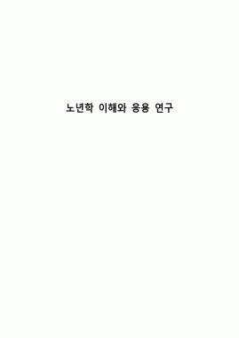 노년학 이해와 응용 연구-1페이지