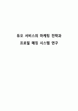 듀오 서비스의 마케팅 전략과 프로필 매칭 시스템 연구-1페이지