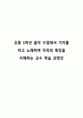 초등 5학년 음악 수업에서 기차를 타고 노래하며 악곡의 특징을 이해하는 교수 학습 과정안-1페이지