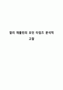 찰리 채플린의 모던 타임즈 분석적 고찰-1페이지