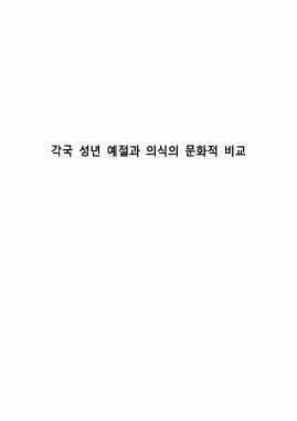 각국 성년 예절과 의식의 문화적 비교-1페이지