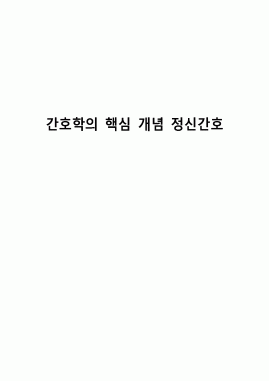 간호학의 핵심 개념 정신간호-1페이지