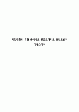기업집중의 유형 콤비나트 콘글로머리트 조인트벤처 디베스티처-1페이지