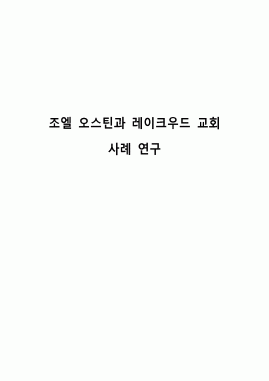 조엘 오스틴과 레이크우드 교회 사례 연구-1페이지