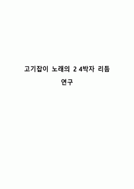 고기잡이 노래의 2 4박자 리듬 연구-1페이지