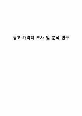 광고 캐릭터 조사 및 분석 연구-1페이지