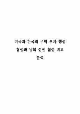 미국과 한국의 무역 투자 행정 협정과 남북 정전 협정 비교 분석-1페이지