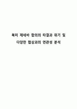 북미 제네바 합의의 타결과 위기 및 다양한 협상과의 연관성 분석-1페이지
