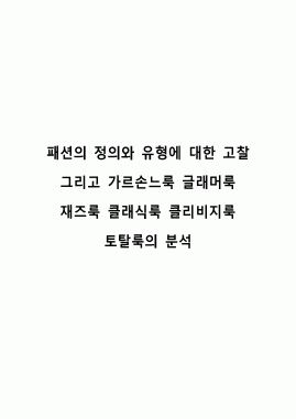 패션의 정의와 유형에 대한 고찰 그리고 가르손느룩 글래머룩 재즈룩 클래식룩 클리비지룩 토탈룩의 분석-1페이지