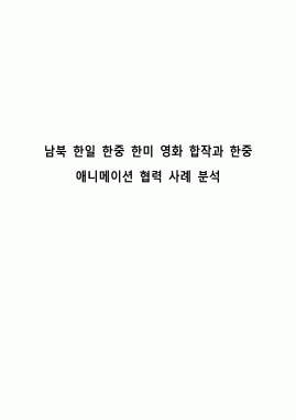 남북 한일 한중 한미 영화 합작과 한중 애니메이션 협력 사례 분석-1페이지