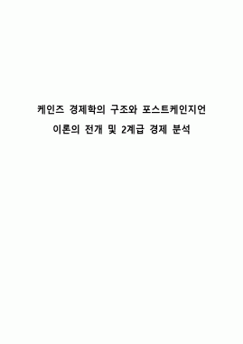 케인즈 경제학의 구조와 포스트케인지언 이론의 전개 및 2계급 경제 분석-1페이지
