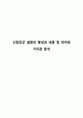 신립장군 설화의 형성과 내용 및 의미와 가치관 분석-1페이지