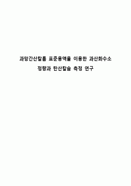과망간산칼륨 표준용액을 이용한 과산화수소 정량과 탄산칼슘 측정 연구-1페이지