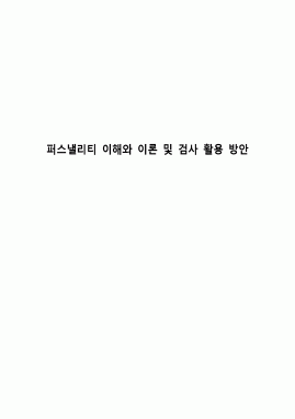 퍼스낼리티 이해와 이론 및 검사 활용 방안-1페이지