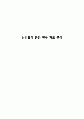 산성도에 관한 연구 자료 분석-1페이지