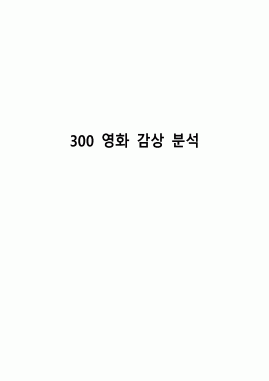 300 영화 감상 분석-1페이지