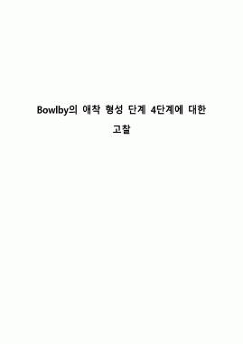 Bowlby의 애착 형성 단계 4단계에 대한 고찰-1페이지