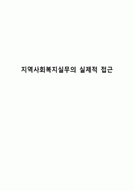 지역사회복지실무의 실제적 접근-1페이지