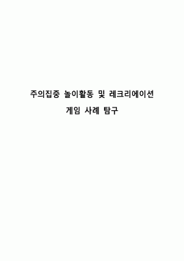 주의집중 놀이활동 및 레크리에이션 게임 사례 탐구-1페이지