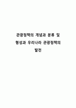 관광정책의 개념과 분류 및 형성과 우리나라 관광정책의 발전-1페이지