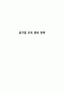 공기업 조직 관리 전략-1페이지
