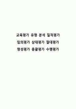 교육평가 유형 분석 질적평가 임의평가 상대평가 절대평가 형성평가 총괄평가 수행평가-1페이지